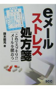 &nbsp;&nbsp;&nbsp; eメールストレス処方箋 単行本 の詳細 出版社: エスシーシー レーベル: 作者: 鐸木能光 カナ: イーメールストレスショホウセン / タクキヨシミツ サイズ: 単行本 ISBN: 488647680...