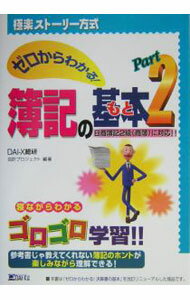 &nbsp;&nbsp;&nbsp; ゼロからわかる！簿記の基本（もと） 2 単行本 の詳細 出版社: DAI−X出版 レーベル: 作者: DAI−X総合研究所 カナ: ゼロカラワカルボキノモト / ダイエックスソウゴウケンキュウジョ サイ...