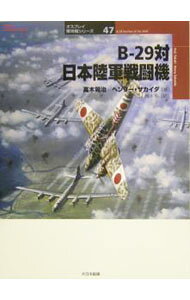&nbsp;&nbsp;&nbsp; B−29対日本陸軍戦闘機 単行本 の詳細 出版社: 大日本絵画 レーベル: 作者: 高木晃治 カナ: ビーニジュウクタイニホンリクグンセントウキ / タカキコウジ サイズ: 単行本 ISBN: 4499...