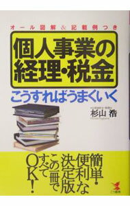 &nbsp;&nbsp;&nbsp; 個人事業の経理・税金こうすればうまくいく 単行本 の詳細 出版社: こう書房 レーベル: 作者: 杉山浩 カナ: コジンジギョウノケイリゼイキンコウスレバウマクイク / スギヤマヒロシ サイズ: 単行本...