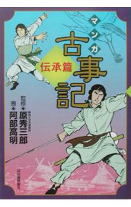 &nbsp;&nbsp;&nbsp; マンガ　古事記　伝承編 単行本 の詳細 出版社: 河出書房新社 レーベル: 作者: 原秀三郎【監修】 カナ: マンガコジキデンショウヘン / ハラヒデサブロウ サイズ: 単行本 ISBN: 430901...