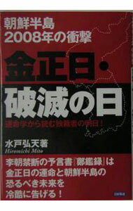 &nbsp;&nbsp;&nbsp; 金正日・破滅の日 単行本 の詳細 出版社: 日新報道 レーベル: 作者: 水戸弘天 カナ: キンセイニチハメツノヒ / ミトヒロミチ サイズ: 単行本 ISBN: 4817405880 発売日: 200...