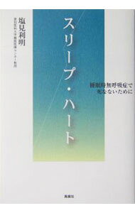 &nbsp;&nbsp;&nbsp; スリープ・ハート 単行本 の詳細 出版社: 風媒社 レーベル: 作者: 塩見利明 カナ: スリープハート / シオミトシアキ サイズ: 単行本 ISBN: 4833131420 発売日: 2004/12...