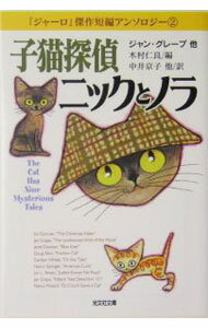 &nbsp;&nbsp;&nbsp; 子猫探偵ニックとノラ−The　cat　has　nine　mysterious　tales− 文庫 の詳細 出版社: 光文社 レーベル: 光文社文庫 作者: ジャン・グレープ　他 カナ: コネコタンテイニ...