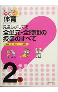 &nbsp;&nbsp;&nbsp; 小学校体育見通しがもてる全単元・全時間の授業のすべて　2年 単行本 の詳細 出版社: 東洋館出版社 レーベル: 作者: 藤崎敬 カナ: ショウガッコウタイイクミトオシガモテルゼンタンゲンゼンジカンノジュ...
