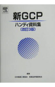 &nbsp;&nbsp;&nbsp; 新GCPハンディ資料集　【改訂3版】 単行本 の詳細 出版社: エルゼビア・ジャパン レーベル: 作者: エルゼビア・ジャパン カナ: シンジーシーピーハンディシリョウシュウカイテイ3バン / エルゼビ...