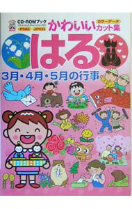 &nbsp;&nbsp;&nbsp; はる 単行本 の詳細 付属品: CD−ROM付 出版社: エム・ピー・シー レーベル: かわいいカット集 作者: MPC カナ: ハル / エムピーシー サイズ: 単行本 ISBN: 487197726...