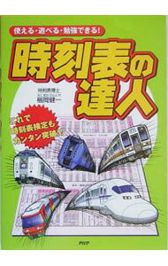 &nbsp;&nbsp;&nbsp; 時刻表の達人 単行本 の詳細 出版社: PHP研究所 レーベル: 作者: 福岡健一 カナ: ジコクヒョウノタツジン / フクオカケンイチ サイズ: 単行本 ISBN: 4569685307 発売日: 2...