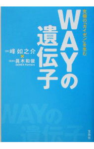 &nbsp;&nbsp;&nbsp; WAYの遺伝子−究極の「カイゼン」を生む− 単行本 の詳細 出版社: 宝島社 レーベル: 作者: 峰如之介 カナ: ウェイノイデンシキュウキョクノカイゼンヲウム / ミネナオノスケ サイズ: 単行本 I...