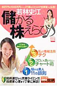 &nbsp;&nbsp;&nbsp; 若林史江の儲かる株えらび 単行本 の詳細 出版社: 宝島社 レーベル: 作者: 若林史江 カナ: ワカバヤシフミエノモウカルカブエラビ / ワカバヤシフミエ サイズ: 単行本 ISBN: 4796645...
