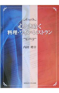 &nbsp;&nbsp;&nbsp; 心ときめく料理・ワイン・レストラン 単行本 の詳細 出版社: 産業能率大学出版部 レーベル: 作者: 内田増幸 カナ: ココロトキメクリョウリワインレストラン / ウチダマスユキ サイズ: 単行本 IS...