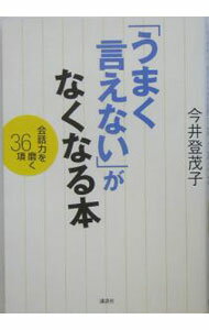 &nbsp;&nbsp;&nbsp; 「うまく言えない」がなくなる本−会話力を磨く36項− 単行本 の詳細 出版社: 講談社 レーベル: 作者: 今井登茂子 カナ: ウマクイエナイガナクナルホンカイワリョクヲミガク36コウ / イマイトモコ...