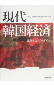 &nbsp;&nbsp;&nbsp; 現代韓国経済−進化するパラダイム− 単行本 の詳細 出版社: 日本評論社 レーベル: 作者: 環日本海経済研究所【編】 カナ: ゲンダイカンコクケイザイシンカスルパラダイム / カンニホンカイケイザイケ...