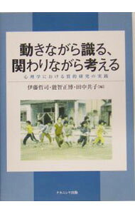 &nbsp;&nbsp;&nbsp; 動きながら識る、関わりながら考える 単行本 の詳細 出版社: ナカニシヤ出版 レーベル: 作者: 伊藤哲司 カナ: ウゴキナガラシルカカワリナガラカンガエル / イトウテツジ サイズ: 単行本 ISBN...