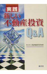 &nbsp;&nbsp;&nbsp; 実践新しい不動産投資Q＆A 単行本 の詳細 出版社: 清文社 レーベル: 作者: 立地評価研究所 カナ: ジッセンアタラシイフドウサントウシキューアンドエー / リッチヒョウカケンキュウジョ サイズ: ...
