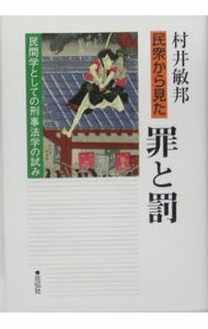&nbsp;&nbsp;&nbsp; 民衆から見た罪と罰 単行本 の詳細 出版社: 花伝社 レーベル: 第3巻 作者: 村井敏邦 カナ: ミンシュウカラミタツミトバツ / ムライトシクニ サイズ: 単行本 ISBN: 4763404393 ...