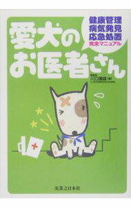 &nbsp;&nbsp;&nbsp; 愛犬のお医者さん 単行本 の詳細 出版社: 実業之日本社 レーベル: 作者: 川口国雄 カナ: アイケンノオイシャサン / カワグチクニオ サイズ: 単行本 ISBN: 4408403083 発売日: ...