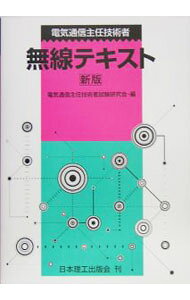&nbsp;&nbsp;&nbsp; 電気通信主任技術者無線テキスト 単行本 の詳細 出版社: 日本理工出版会 レーベル: 作者: 電気通信主任技術者試験研究会 カナ: デンキツウシンシュニンギジュツシャムセンテキスト / デンキツウシンシ...