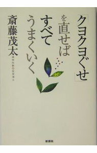 &nbsp;&nbsp;&nbsp; 「クヨクヨぐせ」を直せばすべてうまくいく 単行本 の詳細 出版社: 新講社 レーベル: 作者: 斎藤茂太 カナ: クヨクヨグセオナオセバスベテウマクイク / サイトウシゲタ サイズ: 単行本 ISBN:...