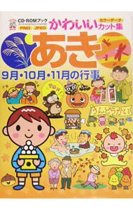 &nbsp;&nbsp;&nbsp; あき 単行本 の詳細 付属品: CD−ROM付 出版社: エム・ピー・シー レーベル: かわいいカット集 作者: MPC カナ: アキ / エムピーシー サイズ: 単行本 ISBN: 487197729...