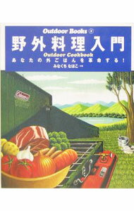 &nbsp;&nbsp;&nbsp; 野外料理入門 単行本 の詳細 出版社: 山と渓谷社 レーベル: 2 作者: みなくちなほこ カナ: ヤガイリョウリニュウモン / ミナクチナホコ サイズ: 単行本 ISBN: 4635007529 発売...