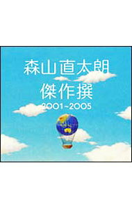 &nbsp;&nbsp;&nbsp; 森山直太朗傑作撰　2001−2005 の詳細 発売元: ポリドール アーティスト名: 森山直太朗 カナ: ケッサクセン2001カラ2005 / モリヤマナオタロウ ディスク枚数: 1枚 品番: UPCH...