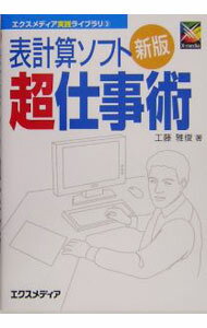 &nbsp;&nbsp;&nbsp; 表計算ソフト超仕事術 単行本 の詳細 出版社: エクスメディア レーベル: 新版 作者: 工藤雅俊 カナ: ヒョウケイサンソフトチョウシゴトジュツ / クドウマサトシ サイズ: 単行本 ISBN: 48...