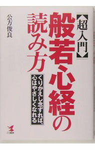 &nbsp;&nbsp;&nbsp; 超入門般若心経の読み方 単行本 の詳細 出版社: こう書房 レーベル: 作者: 公方俊良 カナ: チョウニュウモンハンニャシンギョウノヨミカタ / クボウシュンリョウ サイズ: 単行本 ISBN: 47...