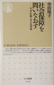 &nbsp;&nbsp;&nbsp; 社会保障を問いなおす 新書 の詳細 出版社: 筑摩書房 レーベル: 536 作者: 中垣陽子 カナ: シャカイホショウオトイナオス / ナカガキヨウコ サイズ: 新書 ISBN: 448006236X ...