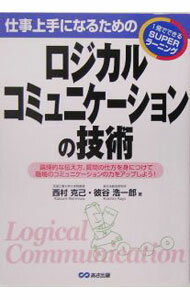 &nbsp;&nbsp;&nbsp; 仕事上手になるためのロジカルコミュニケーションの技術 単行本 の詳細 出版社: あさ出版 レーベル: 作者: 西村克己 カナ: シゴトジョウズニナルタメノロジカルコミュニケーションノギジュツ / ニシム...