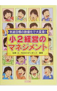 &nbsp;&nbsp;&nbsp; 到達目標の数値化で大変身！小2経営のマネジメント 単行本 の詳細 出版社: 明治図書出版 レーベル: 作者: 松崎力 カナ: トウタツモクヒョウノスウチカデダイヘンシンショウニケイエイノマネジメント /...