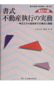 &nbsp;&nbsp;&nbsp; 書式不動産執行の実務　【全訂6版】 単行本 の詳細 出版社: 民事法研究会 レーベル: 第1巻 作者: 古島正彦 カナ: ショシキフドウサンシッコウノジツムゼンテイ6ハン / フルシママサヒコ サイズ:...