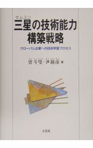 &nbsp;&nbsp;&nbsp; 三星の技術能力構築戦略 単行本 の詳細 出版社: 有斐閣 レーベル: 作者: ・斗燮 カナ: サムスンノギジュツノウリョクコウチクセンリャク / チョトゥソップ サイズ: 単行本 ISBN: 46411...