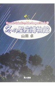 &nbsp;&nbsp;&nbsp; 冬の星座博物館 単行本 の詳細 出版社: 地人書館 レーベル: 4 作者: 山田卓 カナ: フユノセイザハクブツカン / ヤマダタカシ サイズ: 単行本 ISBN: 4805207639 発売日: 20...