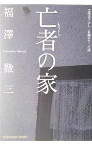 &nbsp;&nbsp;&nbsp; 亡者の家 文庫 の詳細 出版社: 光文社 レーベル: 作者: 福澤徹三 カナ: モウジャノイエ / フクザワテツゾウ サイズ: 文庫 ISBN: 4334738958 発売日: 2005/06/01 関...