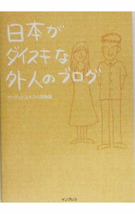 &nbsp;&nbsp;&nbsp; 日本がダイスキな外人のブログ−マーティとユキコの恋物語− 単行本 の詳細 出版社: インプレス レーベル: 作者: マーティ カナ: ニホンガダイスキナガイジンノブログマーティトユキコノコイモノガタリ ...