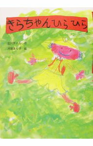 &nbsp;&nbsp;&nbsp; きらちゃんひらひら 単行本 の詳細 出版社: 小峰書店 レーベル: 作者: 北川チハル カナ: キラチャンヒラヒラ / キタガワチハル サイズ: 単行本 ISBN: 4338192062 発売日: 20...