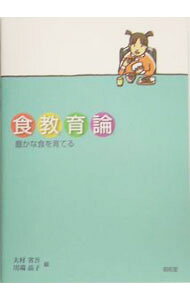 &nbsp;&nbsp;&nbsp; 食教育論 単行本 の詳細 出版社: 昭和堂 レーベル: 作者: 大村省吾 カナ: ショクキョウイクロン / オオムラショウゴ サイズ: 単行本 ISBN: 4812205018 発売日: 2005/06...