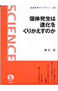 &nbsp;&nbsp;&nbsp; 個体発生は進化をくりかえすのか 単行本 の詳細 出版社: 岩波書店 レーベル: 岩波科学ライブラリー 作者: 倉谷滋 カナ: コタイハッセイワシンカオクリカエスノカ / クラタニシゲル サイズ: 単行本...