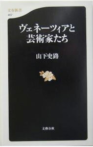 &nbsp;&nbsp;&nbsp; ヴェネーツィアと芸術家たち 新書 の詳細 出版社: 文芸春秋 レーベル: 文春新書 作者: 山下史路 カナ: ヴェネーツィアトゲイジュツカタチ / ヤマシタフミジ サイズ: 新書 ISBN: 41666...