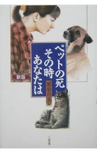&nbsp;&nbsp;&nbsp; ペットの死、その時あなたは 単行本 の詳細 出版社: 三省堂 レーベル: 作者: 鷲巣月美 カナ: ペットノシソノトキアナタワ / ワシズツキミ サイズ: 単行本 ISBN: 4385358427 発売...