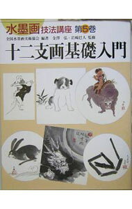 &nbsp;&nbsp;&nbsp; "水墨画技法講座 第5巻" の詳細 出版社: 秀作社出版 レーベル: 作者: 全国水墨画美術協会 カナ: スイボクガギホウコウザ / ゼンコクスイボクガビジュツキョウカイ サイズ: 単行本 関連商品リン...