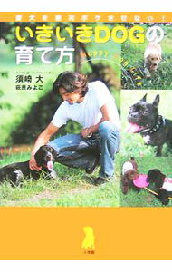 &nbsp;&nbsp;&nbsp; いきいきDOGの育て方 単行本 の詳細 出版社: 小学館 レーベル: 作者: 須崎大 カナ: イキイキドッグノソダテカタ / スザキダイ サイズ: 単行本 ISBN: 4093103836 発売日: 2...