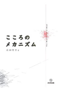 &nbsp;&nbsp;&nbsp; こころのメカニズム 単行本 の詳細 出版社: 産業図書 レーベル: 作者: 高田理孝 カナ: ココロノメカニズム / タカダミチタカ サイズ: 単行本 ISBN: 4782801556 発売日: 200...