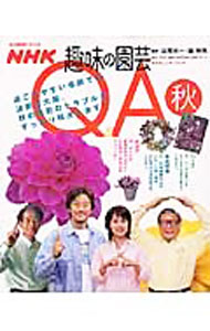 &nbsp;&nbsp;&nbsp; NHK趣味の園芸Q＆A 秋 単行本 の詳細 出版社: 日本放送出版協会 レーベル: 生活実用シリーズ 作者: 江尻光一 カナ: エヌエイチケーシュミノエンゲイキューアンドエー / エジリコウイチ サイズ...