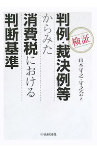 &nbsp;&nbsp;&nbsp; 検証判例・裁決例等からみた消費税における判断基準 単行本 の詳細 出版社: 中央経済社 レーベル: 作者: 山本守之 カナ: ケンショウハンレイサイケツレイトウカラミタショウヒゼイニオケルハンダンキジュ...