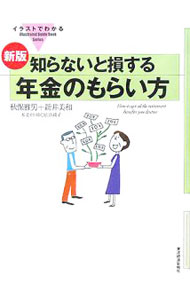 &nbsp;&nbsp;&nbsp; 知らないと損する年金のもらい方 単行本 の詳細 出版社: 東洋経済新報社 レーベル: イラストでわかる−Illustrated　guide　book　series− 作者: 秋保雅男 カナ: シラナイト...