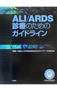 &nbsp;&nbsp;&nbsp; ALI／ARDS診療のためのガイドライン 単行本 の詳細 出版社: 日本呼吸器学会 レーベル: 作者: 日本呼吸器学会 カナ: エーエルアイエーアールディーエスシンリョウノタメノガイドライン / ニホン...