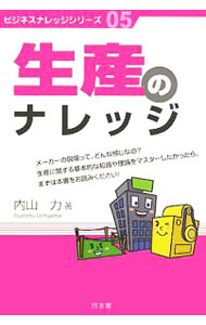 &nbsp;&nbsp;&nbsp; 生産のナレッジ 単行本 の詳細 出版社: 同友館 レーベル: ビジネスナレッジシリーズ 作者: 内山力 カナ: セイサンノナレッジ / ウチヤマツトム サイズ: 単行本 ISBN: 4496040247...