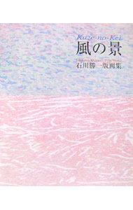 &nbsp;&nbsp;&nbsp; 風の景 単行本 の詳細 出版社: 秀作社出版 レーベル: 作者: 石川勝一 カナ: カゼノケイ / イシカワマサル サイズ: 単行本 ISBN: 4882653788 発売日: 2005/10/01 関...